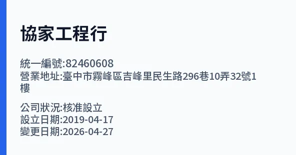協家工程行的照片-統編 82460608(臺中市) 公司登記資料與營業項目詳細圖表