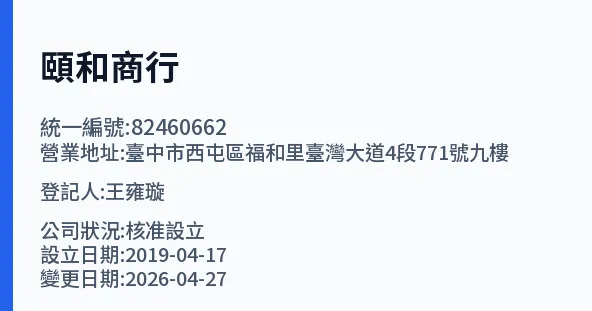 頤和商行的照片-統編 82460662(臺中市) 公司登記資料與營業項目詳細圖表