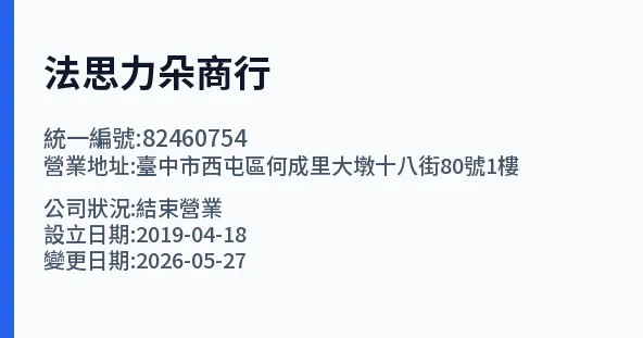 法思力朵商行的照片-統編 82460754(臺中市) 公司登記資料與營業項目詳細圖表
