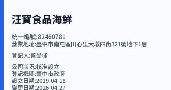 汪寶食品海鮮的照片-統編 82460781(臺中市) 公司登記資料與營業項目詳細圖表