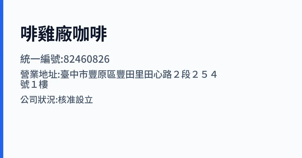 啡雞廠咖啡 - 統編 82460826(臺中市) 公司登記資料與營業項目詳細圖表