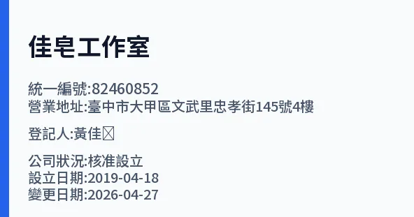 佳皂工作室的照片-統編 82460852(臺中市) 公司登記資料與營業項目詳細圖表