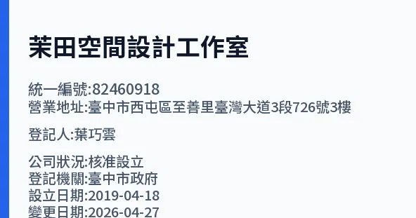 茉田空間設計工作室的照片-統編 82460918(臺中市) 公司登記資料與營業項目詳細圖表