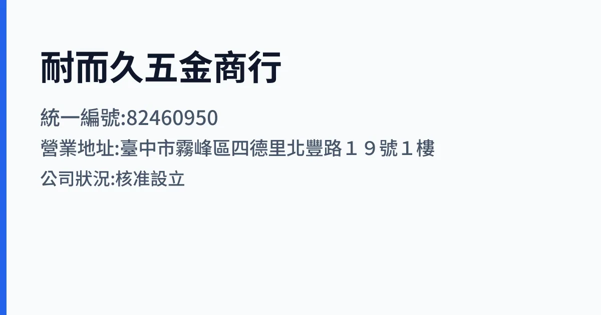 耐而久五金商行 - 統編 82460950(臺中市) 公司登記資料與營業項目詳細圖表