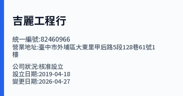 吉麗工程行的照片-統編 82460966(臺中市) 公司登記資料與營業項目詳細圖表