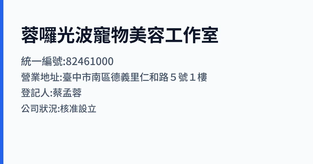 蓉囉光波寵物美容工作室 - 統編 82461000(臺中市) 公司登記資料與營業項目詳細圖表