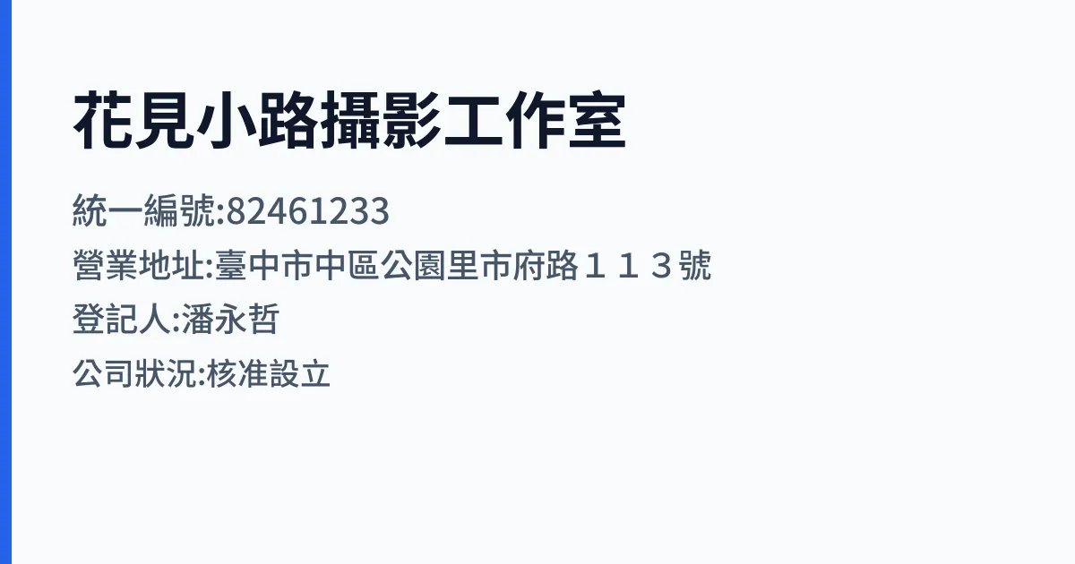 花見小路攝影工作室 - 統編 82461233(臺中市) 公司登記資料與營業項目詳細圖表
