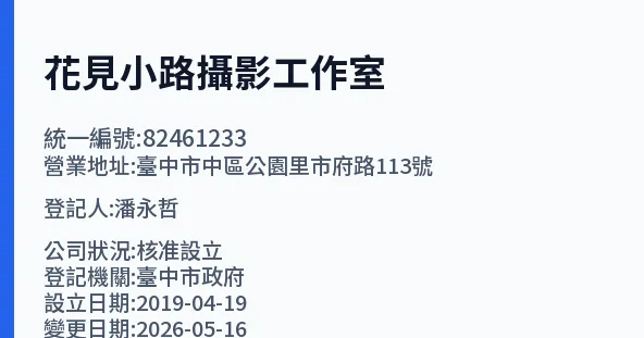 花見小路攝影工作室的照片-統編 82461233(臺中市) 公司登記資料與營業項目詳細圖表