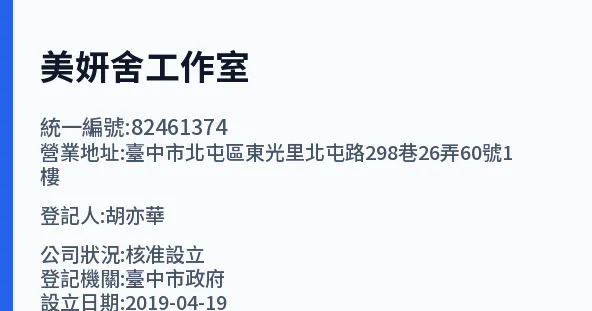 美妍舍工作室的照片-統編 82461374(臺中市) 公司登記資料與營業項目詳細圖表