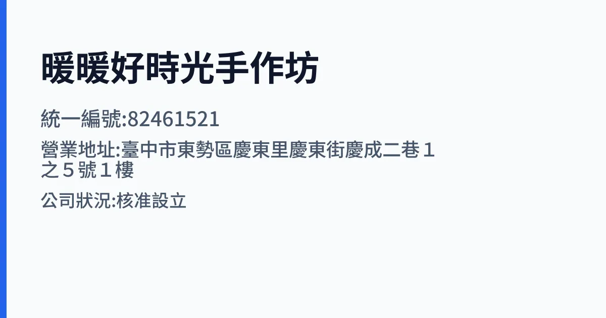 暖暖好時光手作坊 - 統編 82461521(臺中市) 公司登記資料與營業項目詳細圖表