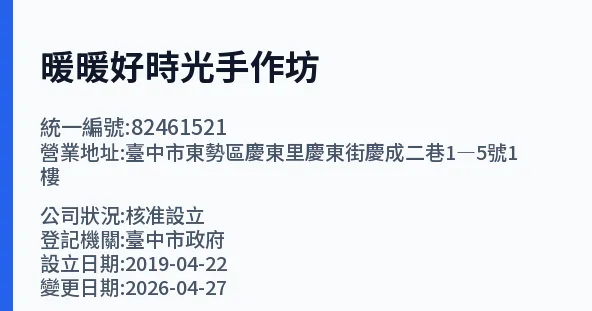 暖暖好時光手作坊的照片-統編 82461521(臺中市) 公司登記資料與營業項目詳細圖表