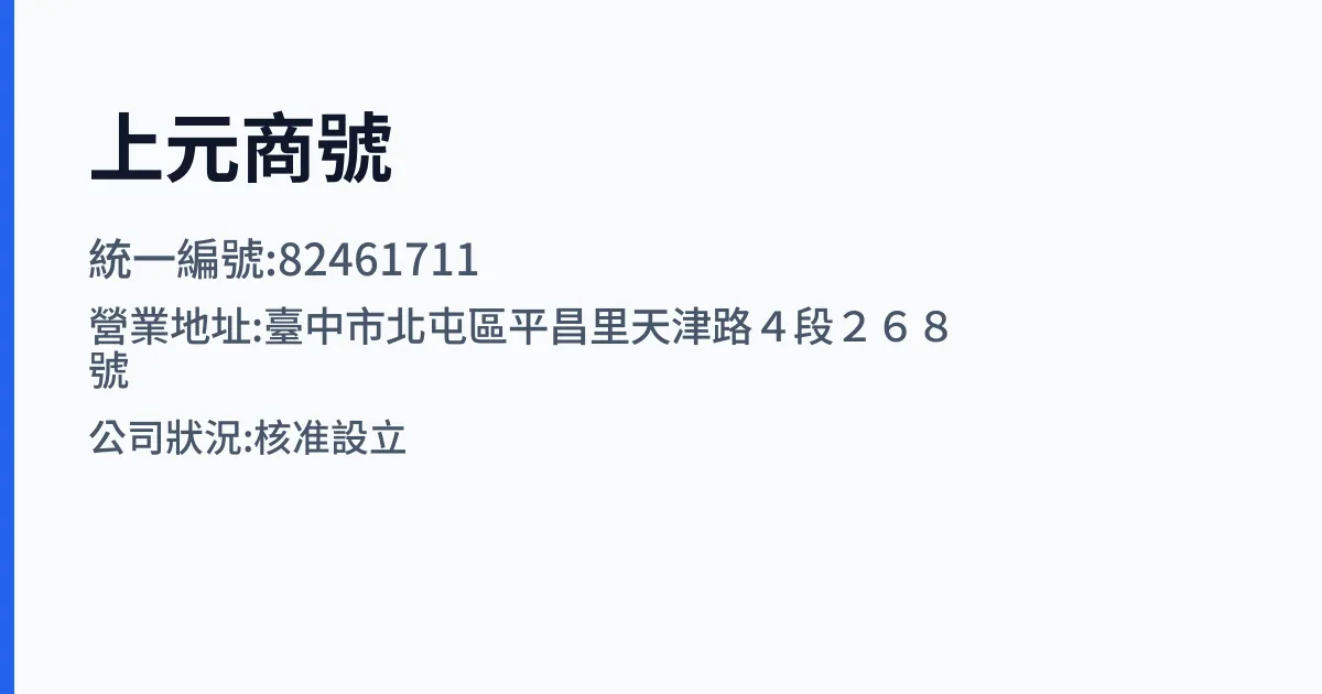 上元商號 - 統編 82461711(臺中市) 公司登記資料與營業項目詳細圖表