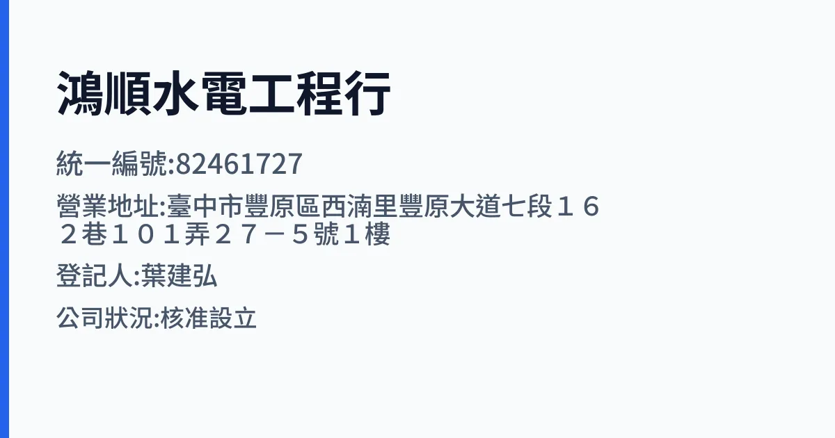 鴻順水電工程行 - 統編 82461727(臺中市) 公司登記資料與營業項目詳細圖表