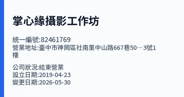 掌心緣攝影工作坊的照片-統編 82461769(臺中市) 公司登記資料與營業項目詳細圖表