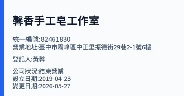 馨香手工皂工作室的照片-統編 82461830(臺中市) 公司登記資料與營業項目詳細圖表