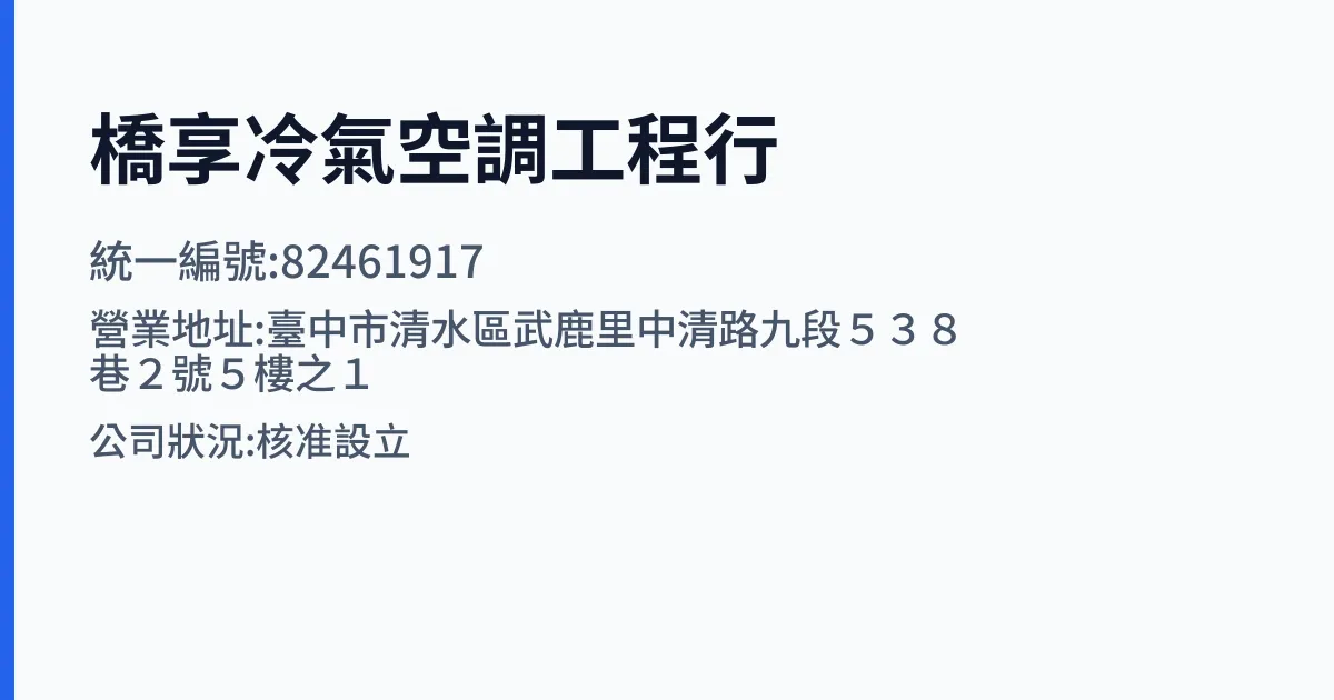 橋享冷氣空調工程行 - 統編 82461917(臺中市) 公司登記資料與營業項目詳細圖表
