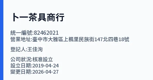 卜一茶具商行的照片-統編 82462021(臺中市) 公司登記資料與營業項目詳細圖表