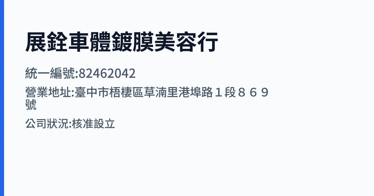 展銓車體鍍膜美容行 - 統編 82462042(臺中市) 公司登記資料與營業項目詳細圖表