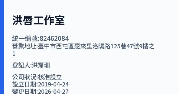 洪唇工作室的照片-統編 82462084(臺中市) 公司登記資料與營業項目詳細圖表