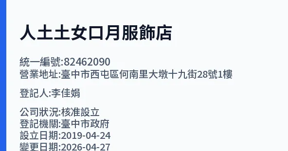 人土土女口月服飾店的照片-統編 82462090(臺中市) 公司登記資料與營業項目詳細圖表
