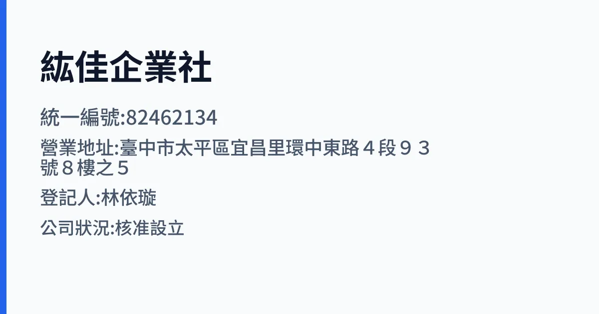 紘佳企業社 - 統編 82462134(臺中市) 公司登記資料與營業項目詳細圖表
