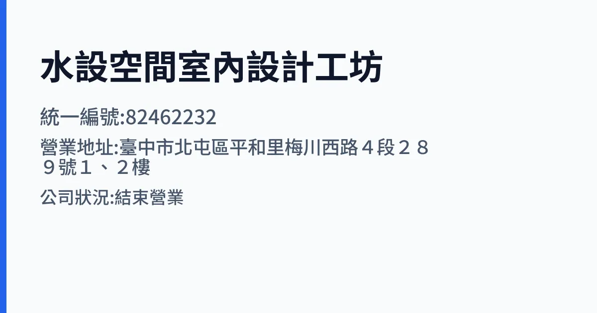 水設空間室內設計工坊 - 統編 82462232(臺中市) 公司登記資料與營業項目詳細圖表