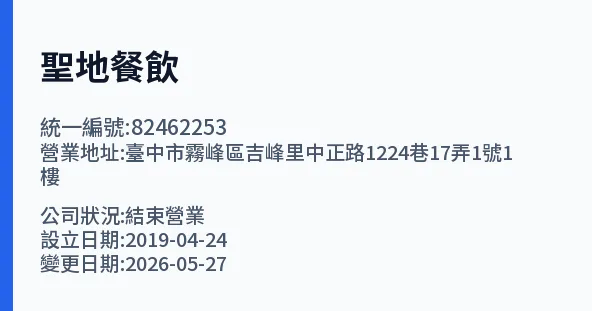 聖地餐飲的照片-統編 82462253(臺中市) 公司登記資料與營業項目詳細圖表