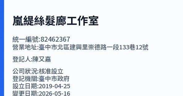 嵐緹絲髮廊工作室的照片-統編 82462367(臺中市) 公司登記資料與營業項目詳細圖表