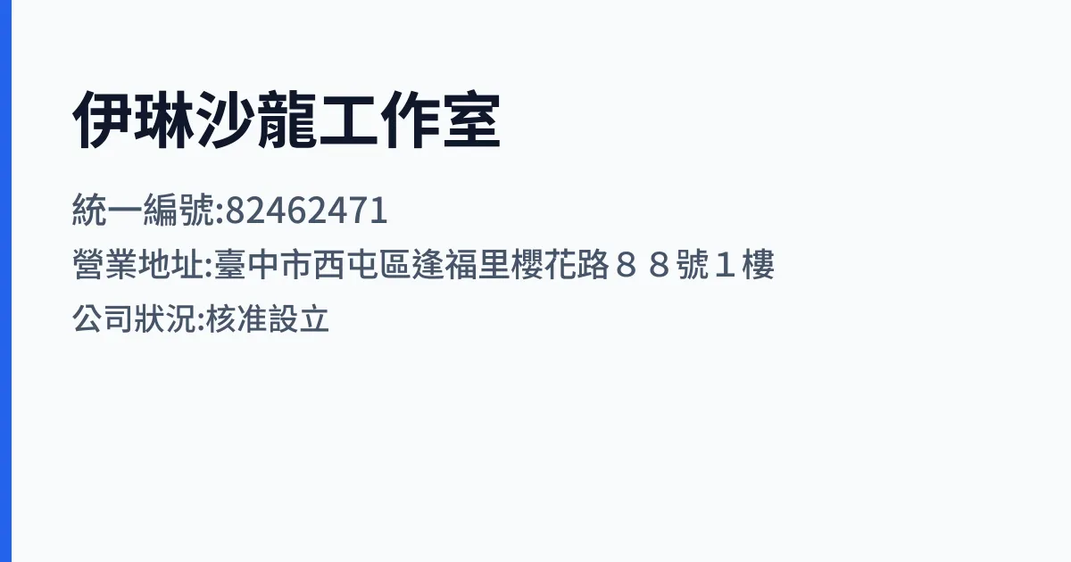 伊琳沙龍工作室 - 統編 82462471(臺中市) 公司登記資料與營業項目詳細圖表