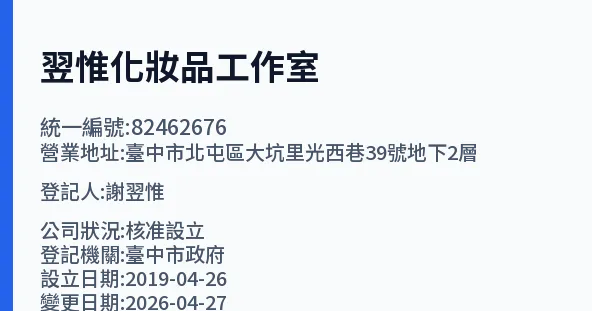翌惟化妝品工作室的照片-統編 82462676(臺中市) 公司登記資料與營業項目詳細圖表