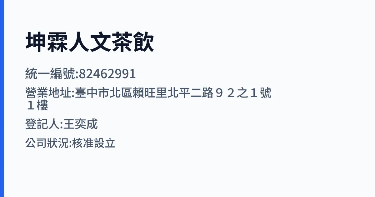 坤霖人文茶飲 - 統編 82462991(臺中市) 公司登記資料與營業項目詳細圖表