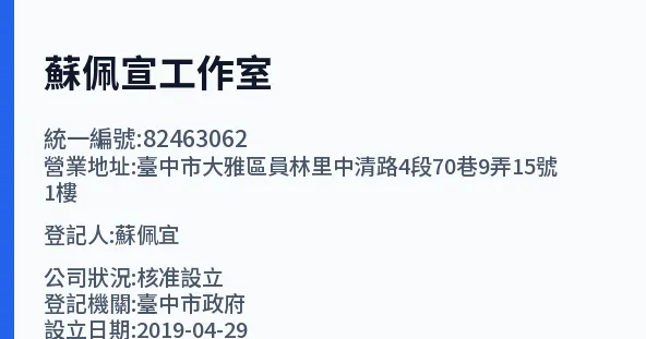 蘇佩宣工作室的照片-統編 82463062(臺中市) 公司登記資料與營業項目詳細圖表
