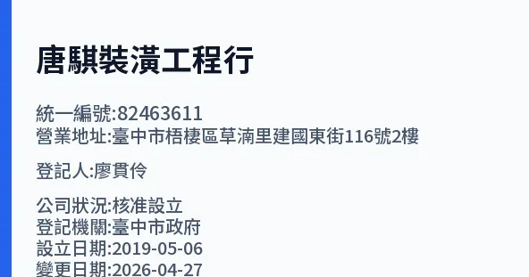 唐騏裝潢工程行的照片-統編 82463611(臺中市) 公司登記資料與營業項目詳細圖表