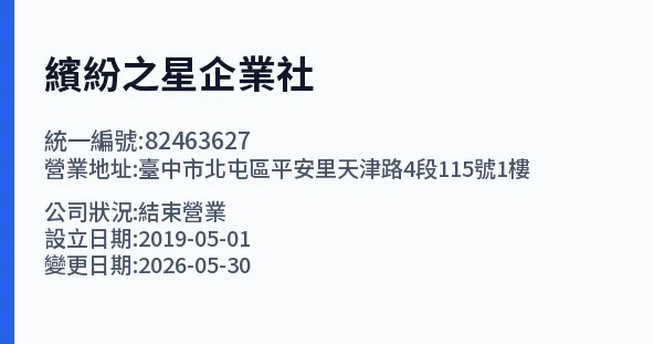 繽紛之星企業社的照片-統編 82463627(臺中市) 公司登記資料與營業項目詳細圖表