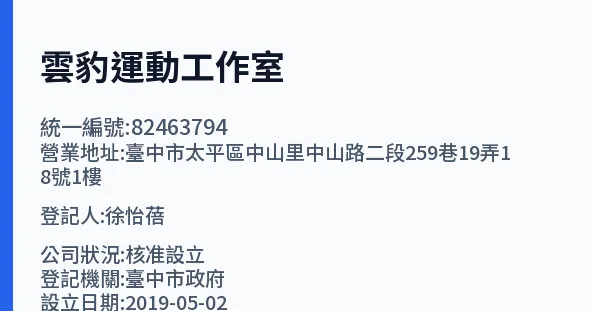 雲豹運動工作室的照片-統編 82463794(臺中市) 公司登記資料與營業項目詳細圖表