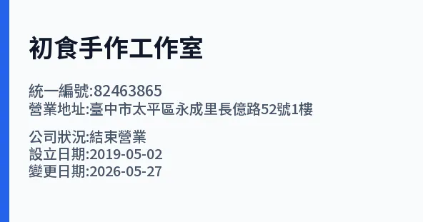 初食手作工作室的照片-統編 82463865(臺中市) 公司登記資料與營業項目詳細圖表
