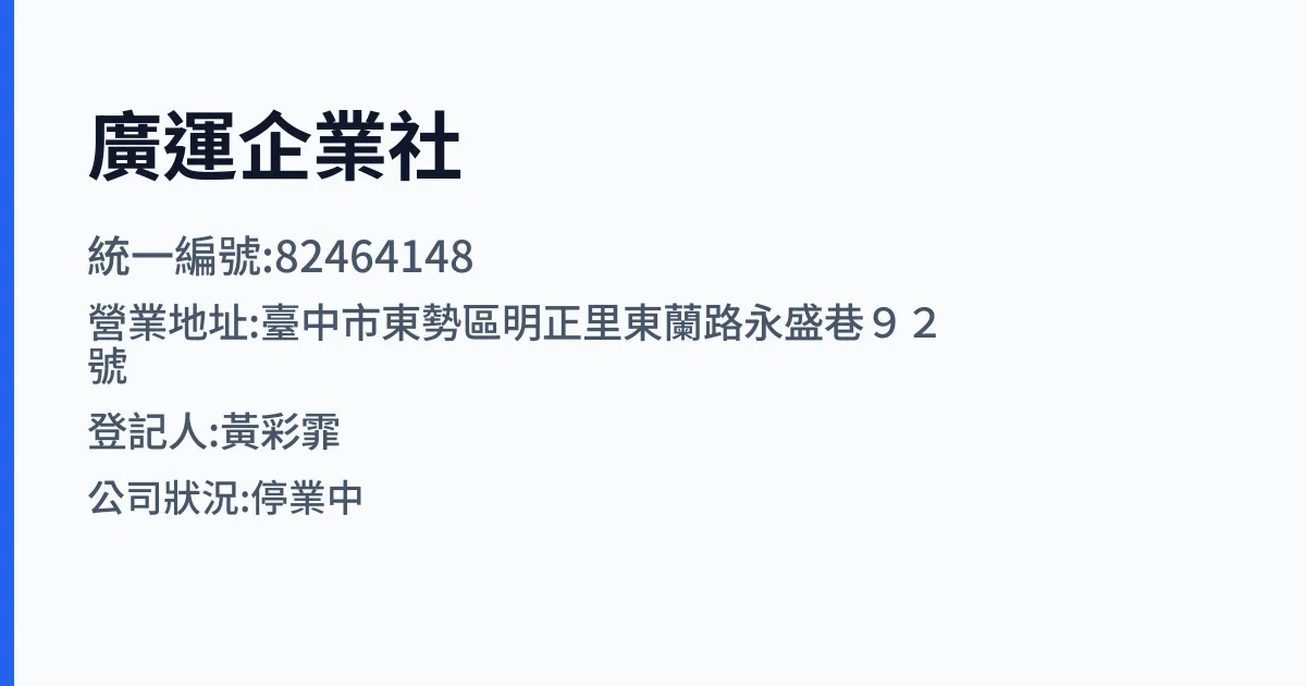 廣運企業社 - 統編 82464148(臺中市) 公司登記資料與營業項目詳細圖表