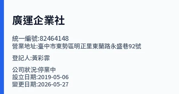廣運企業社的照片-統編 82464148(臺中市) 公司登記資料與營業項目詳細圖表