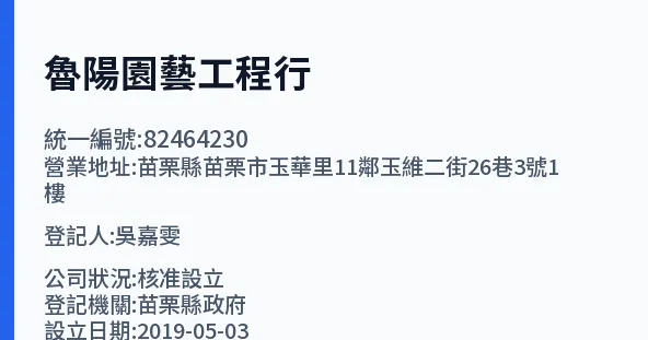 魯陽園藝工程行的照片-統編 82464230(苗栗縣) 公司登記資料與營業項目詳細圖表