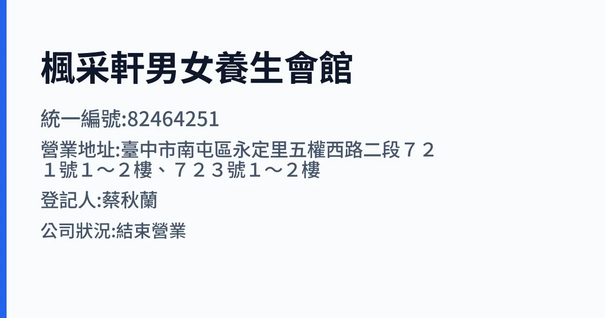 楓采軒男女養生會館 - 統編 82464251(臺中市) 公司登記資料與營業項目詳細圖表