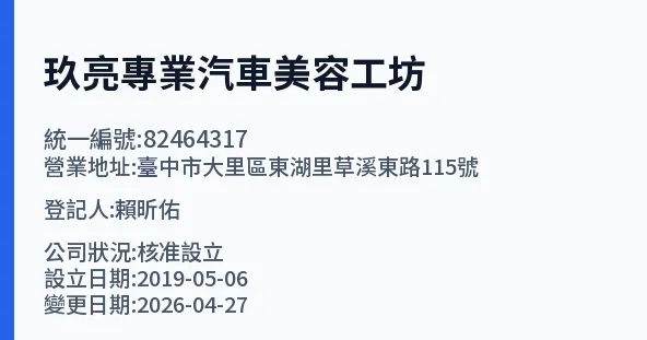 玖亮專業汽車美容工坊的照片-統編 82464317(臺中市) 公司登記資料與營業項目詳細圖表