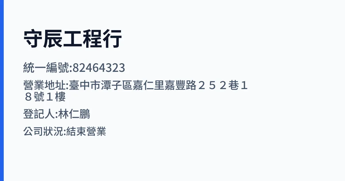 守辰工程行 - 統編 82464323(臺中市) 公司登記資料與營業項目詳細圖表