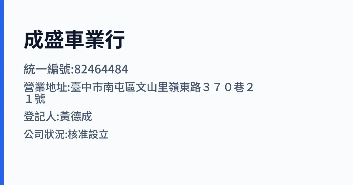 成盛車業行 - 統編 82464484(臺中市) 公司登記資料與營業項目詳細圖表