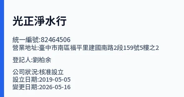 光正淨水行的照片-統編 82464506(臺中市) 公司登記資料與營業項目詳細圖表