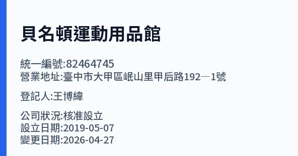 貝名頓運動用品館的照片-統編 82464745(臺中市) 公司登記資料與營業項目詳細圖表