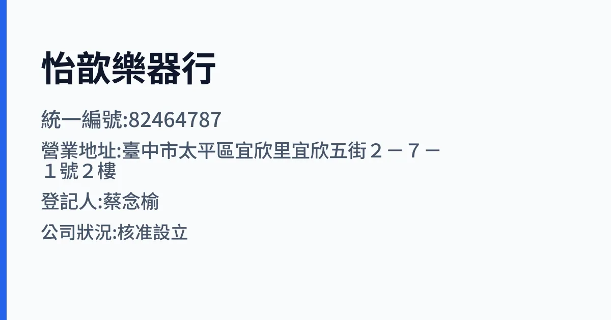 怡歆樂器行 - 統編 82464787（臺中市） 公司登記資料與營業項目詳細圖表