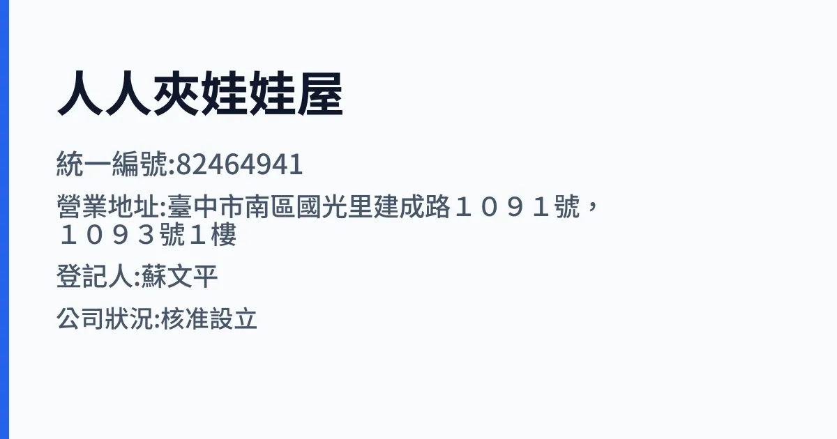 人人夾娃娃屋 - 統編 82464941(臺中市) 公司登記資料與營業項目詳細圖表