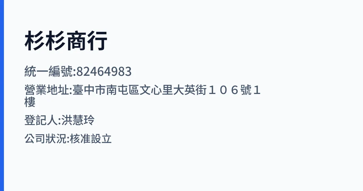 杉杉商行 - 統編 82464983(臺中市) 公司登記資料與營業項目詳細圖表