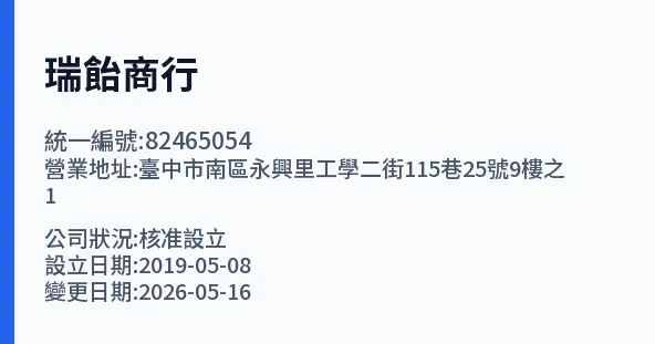 瑞飴商行的照片-統編 82465054(臺中市) 公司登記資料與營業項目詳細圖表