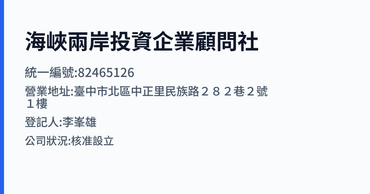 海峽兩岸投資企業顧問社 - 統編 82465126(臺中市) 公司登記資料與營業項目詳細圖表